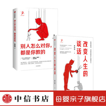 改变人生的谈话 别人怎么对你都是你教的 套装2志 中信书店