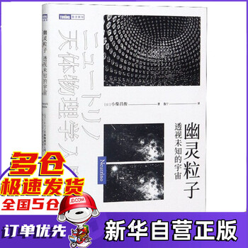幽灵粒子(透视未知的宇宙)