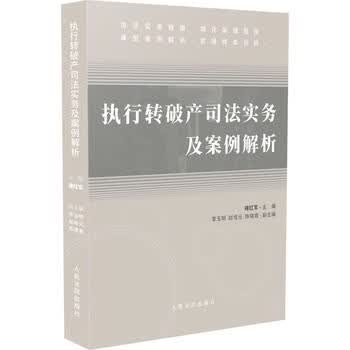 执行转破产司法实务及案例解析