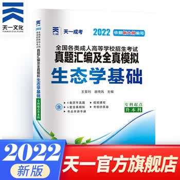 2022天一成人高考专升本教材2022配套真题汇编及全真模拟:生态学基础(专科起点升本科)