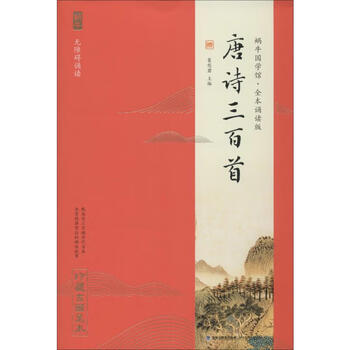【新华正版】唐诗三百首 珍藏古画足本  幼儿图书 早教书 儿童文学