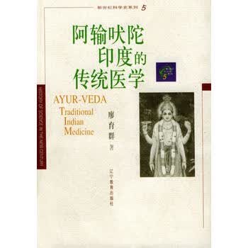 阿输吠陀印度的传统医学【正版图书，放心下单】