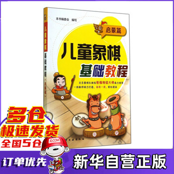 儿童象棋基础教程(启蒙篇)