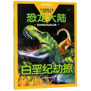 恐龙大陆(白垩纪劫掠)/儿童视觉大系