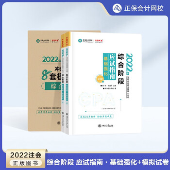  2022年注册会计 中华会计网校 教材辅导书基础知识点试卷刷题练习 综合阶段应试指南基础强