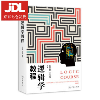 逻辑学教程 刘文君,王玉梅 9787548615873