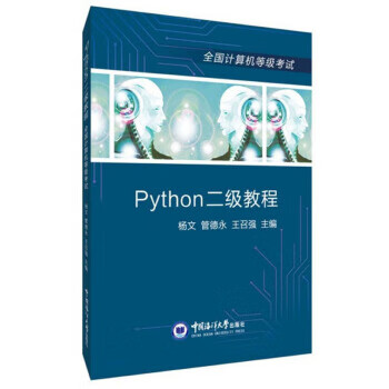 Python二级教程 全国计算机等级考试