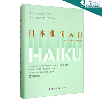 日本俳句入门 [日]半田美永，刘德润著 世界图书出版社 俳句
