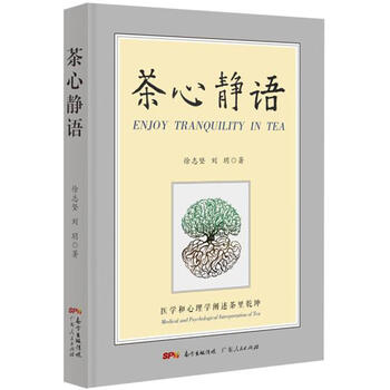 茶心静语徐志坚广东人民出版社9787218117157 烹饪/美食书籍