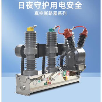 10KV柱上开关高压真空断路器ZW32-12FG/630A户外永磁智能分界开关 3P 1A【图片 价格 品牌 报价】-京东