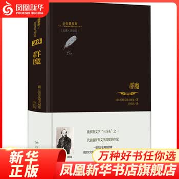 群魔 陀思妥耶夫斯基 著 四川人民出版社 外国现代当代文学书籍 外国文学书籍 外国文学小说书籍 正版图书 凤凰新华书店旗舰店
