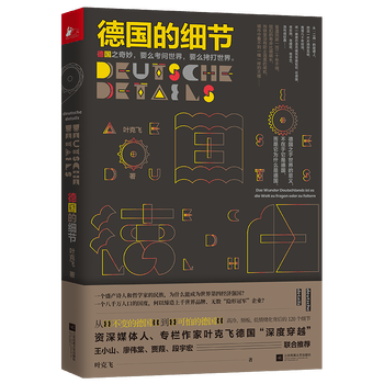 德国的细节