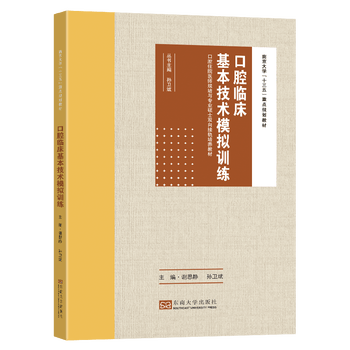 口腔临床基本技术模拟训练
