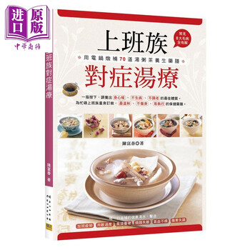 上班族对症汤疗 港台原版 陈富春 邦联文化