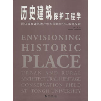 历史建筑保护工程学--同济城乡建筑遗产学科领域研究与教育探索