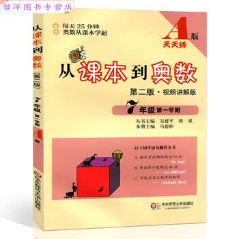 从课本到奥数:七年级(第1学期)(第二版)(视频讲解版)(A版天天练) 从课本到奥数七年级上