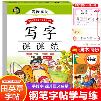 同步字帖二年级下册 人教版语文课本同步写字课课练 一笔一划规范性写字得高分技巧