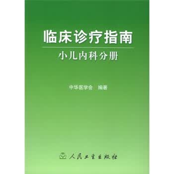临床诊疗指南·小儿内科分册