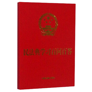 民法典学习百问百答