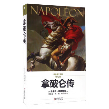 拿破仑传译自德文原著修订版