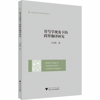 符号学视角下的跨界翻译研究