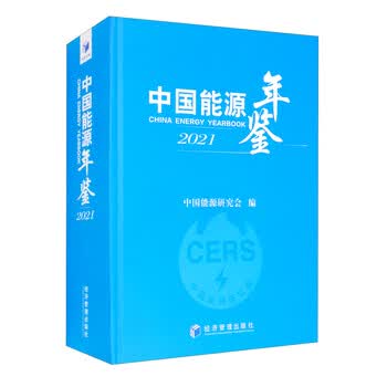 中国能源年鉴2021