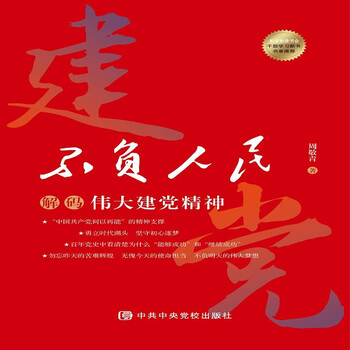 不负人民-解码伟大建党精神