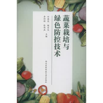 蔬菜栽培与绿色防控技术