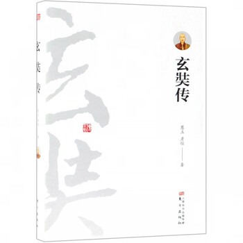 玄奘传(精)