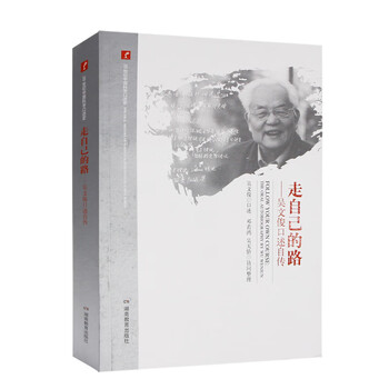 走自己的路——吴文俊口述自传