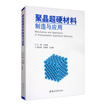 【京联正品】聚晶超硬材料制造与应用王光祖9787564561727