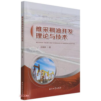 难采稠油开发理论与技术