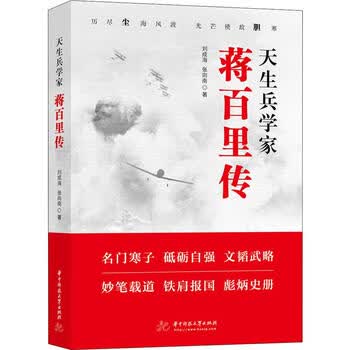 天生兵学家 蒋百里传