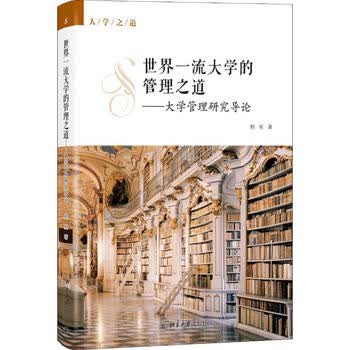 世界大学的管理之道——大学管理研究导论【正版图书】