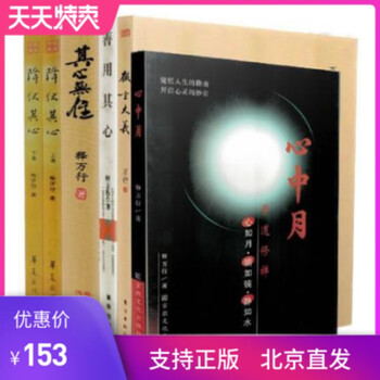 释万行作品全集套装6册降伏其心（上下）+其心无往+善用其心+微言大义+心中月