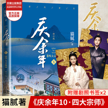庆余年 1-10卷 修订版 猫腻著 远来是客+人在京都+北海有雾+龙椅在上+悬空之刺+江南钦差+满城白霜+天下有狗+东山之变 单册套装9册 原著小说张若昀李沁陈道明主演同名电视剧古风穿越 新书 庆余年