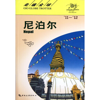尼泊尔(11年-12年)/走遍全球