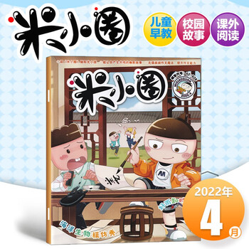 单拍链接 米小圈杂志2022年/2021年12月/11月/10月/9月/7-8月/6月/5月/4月/3月/1-2月 2022年4月 #14