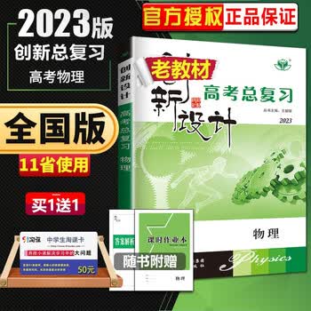 通用版配老教材2023正品金榜苑创新设计高考总复习物理 高二高三高考一轮复习教辅资料书 陕西人民出版社