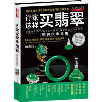 行家这样买翡翠 汤惠民