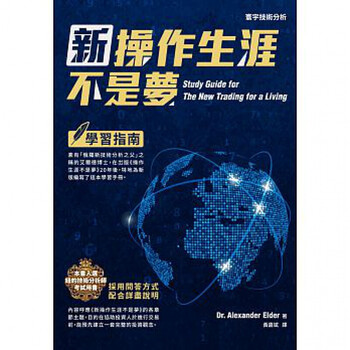现货港台原版 新操作生涯不是梦 Alexander Elder 寰宇 投资理财
