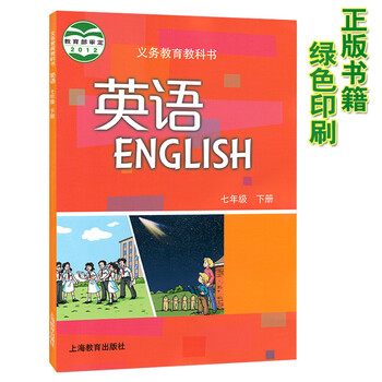 初中七年级下册英语书沪教版 广州深圳版初一英语下册教材课本 义务教育教科书上海教育出版社七下英语