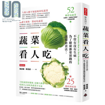 蔬菜看人吃——不管有没有生病，为了健康都要实践的蔬服饮食法 港台原版 杨淑媚、蔡昆道 时报出版
