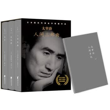 太宰治人间三部曲：人间失格+斜阳+女生徒（纪念太宰治诞辰110周年精装典藏版，京东专享太宰治人间手记）
