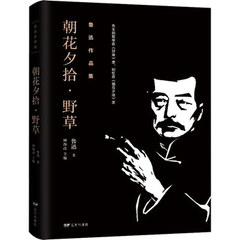 朝花夕拾·野草