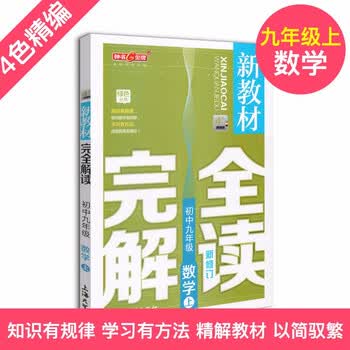 新教材完全解读 数学 9/九年级上  上海版