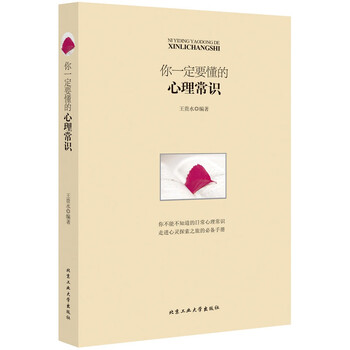 你要懂的心理常识