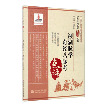 濒湖脉学 奇经八脉考/中医古籍名家点评丛书