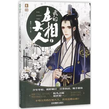 我的左相大人(1)/意林幻青春