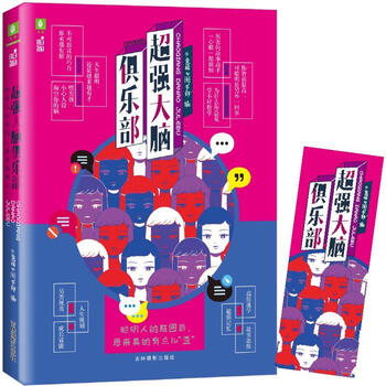 意林脑洞系列--大脑俱乐部《意林》图书部吉林摄影出版社9787549838301 哲学书籍
